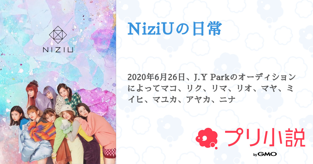 NiziUの日常 - 全3話 【連載中】（𝓡𝓲𝓷𝓴𝓸さんの小説） | 無料スマホ夢小説ならプリ小説 byGMO